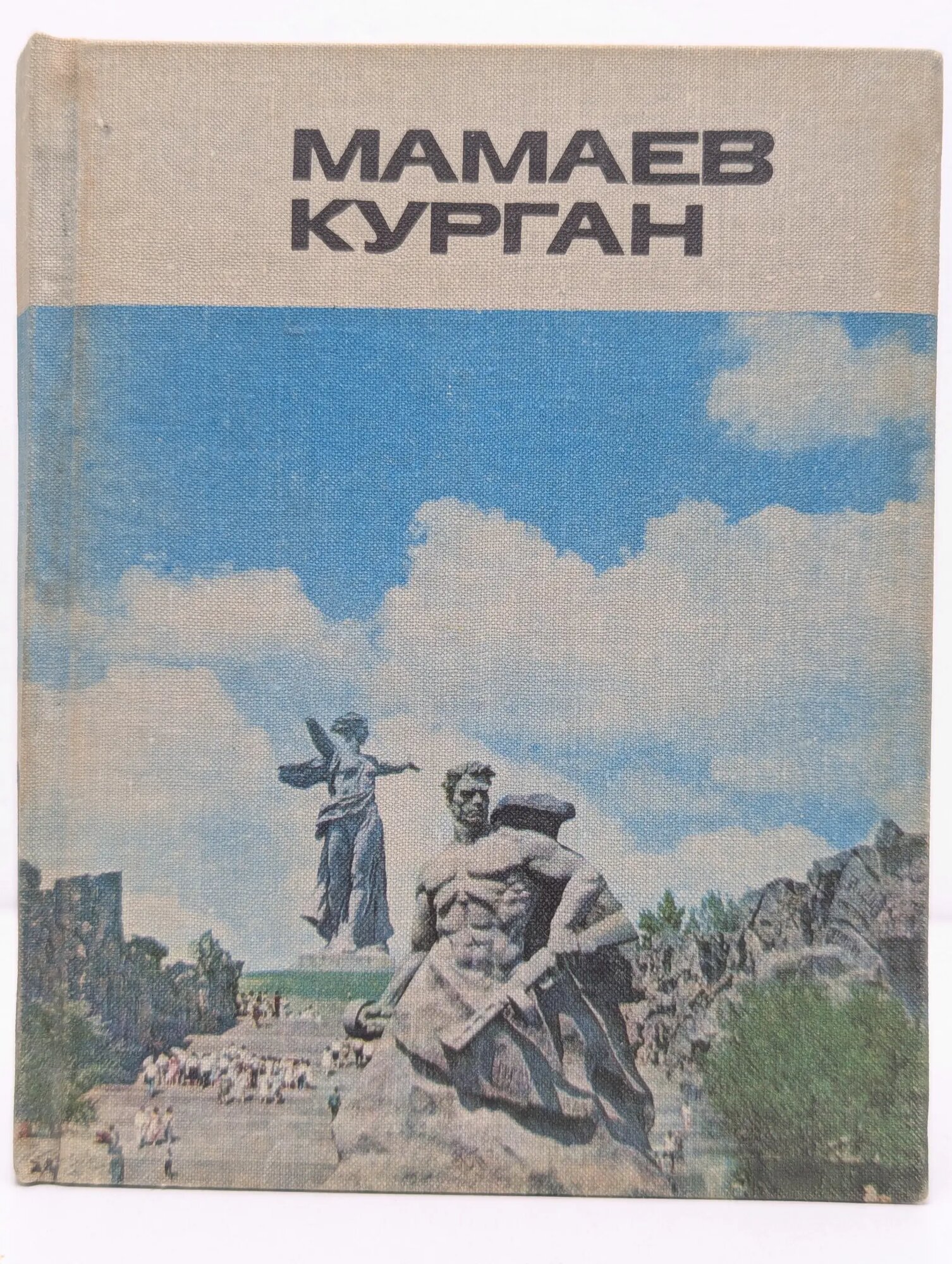 Мамаев Курган Агашина Маргарита Константиновна 1981