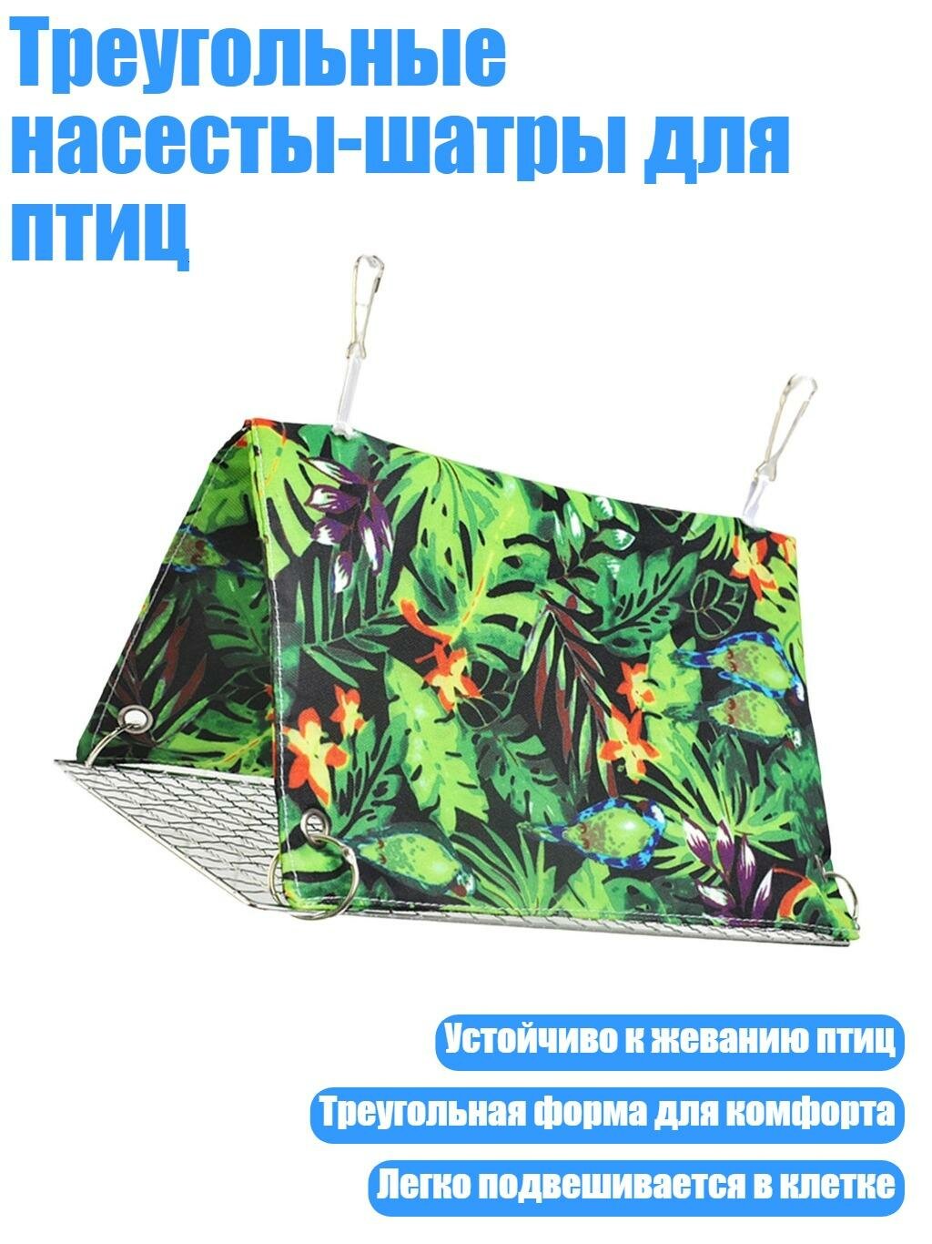 Треугольные насесты-шатры для птиц, Зеленый - L