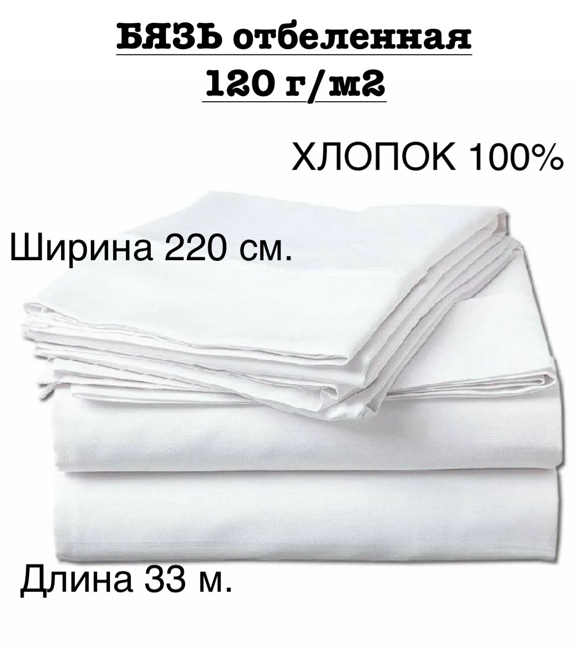 Ткань Бязь белая/отбеленная для шитья и рукоделия, плотность 120 гр, ширина 220 см. рулон 33 м,100% Хлопок