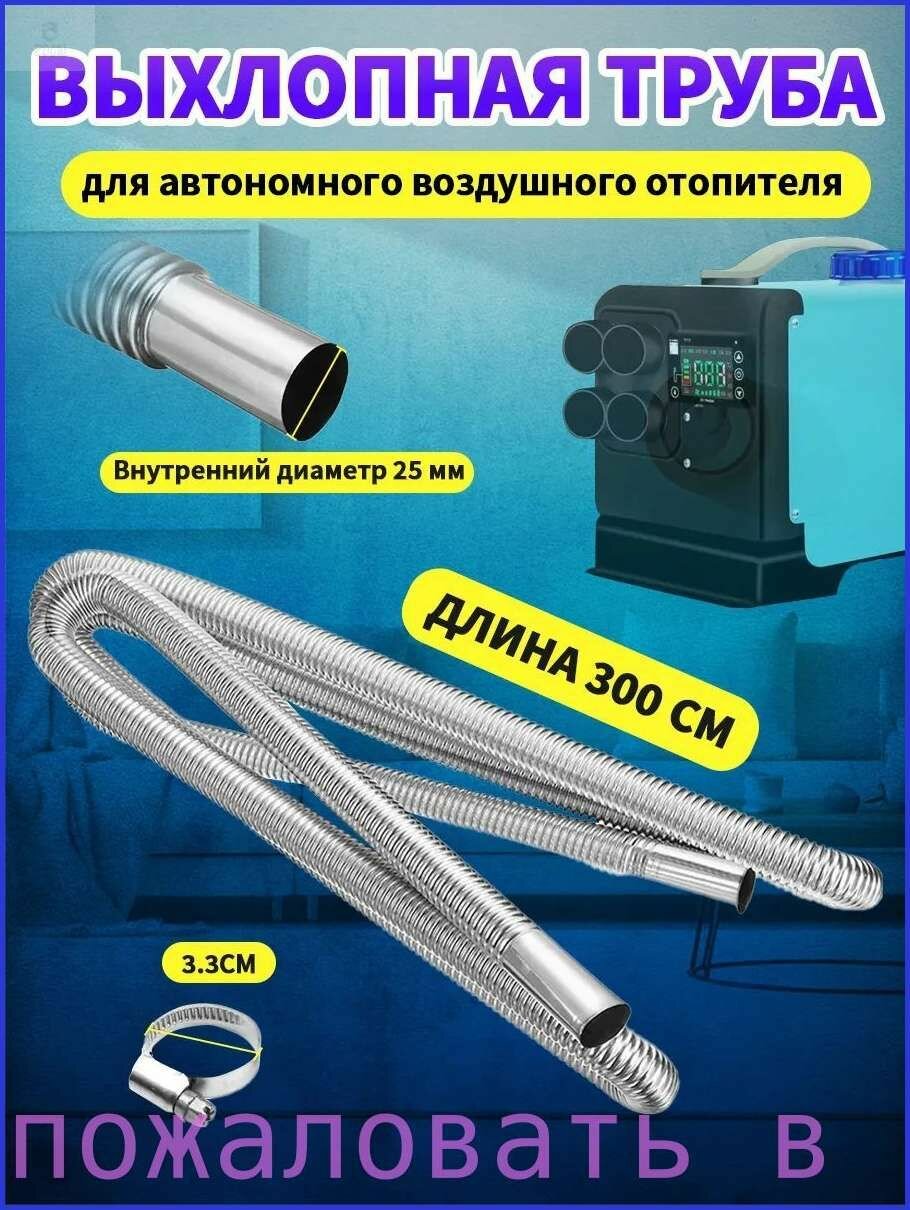 Гофра выхлопная 3000 мм 25 мм для автономного дизельного отопителя Webasto Planar и китайских автономок, с хомутами