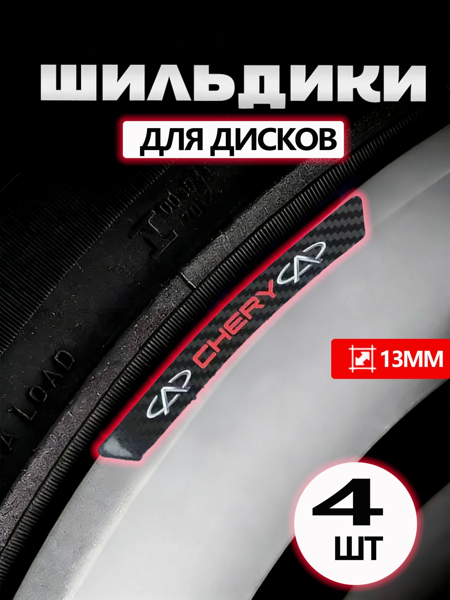 Наклейки на диски Chery — самоклеящиеся декоративные полосы 115×13 мм, 4 шт, для колес авто, мото и велосипедов
