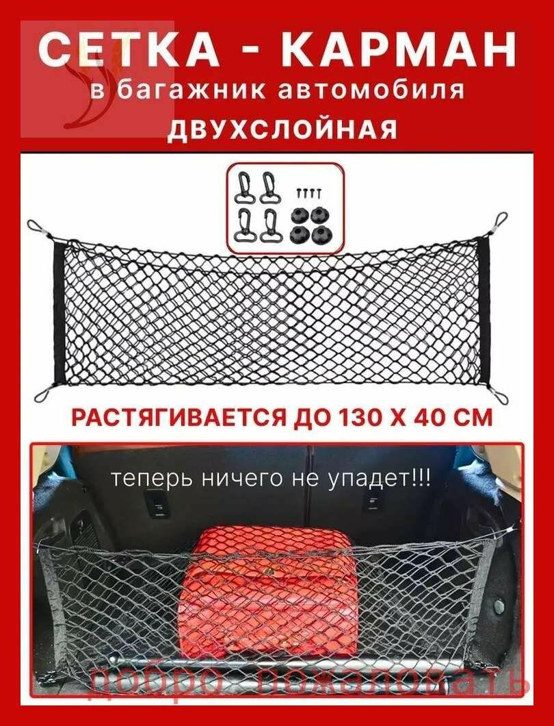 Багажная сетка 90×40 см (растяг. до 130×40) в багажник, двухслойная эластичная с 4 петлями и 4 пластиковыми карабинами‑крючками