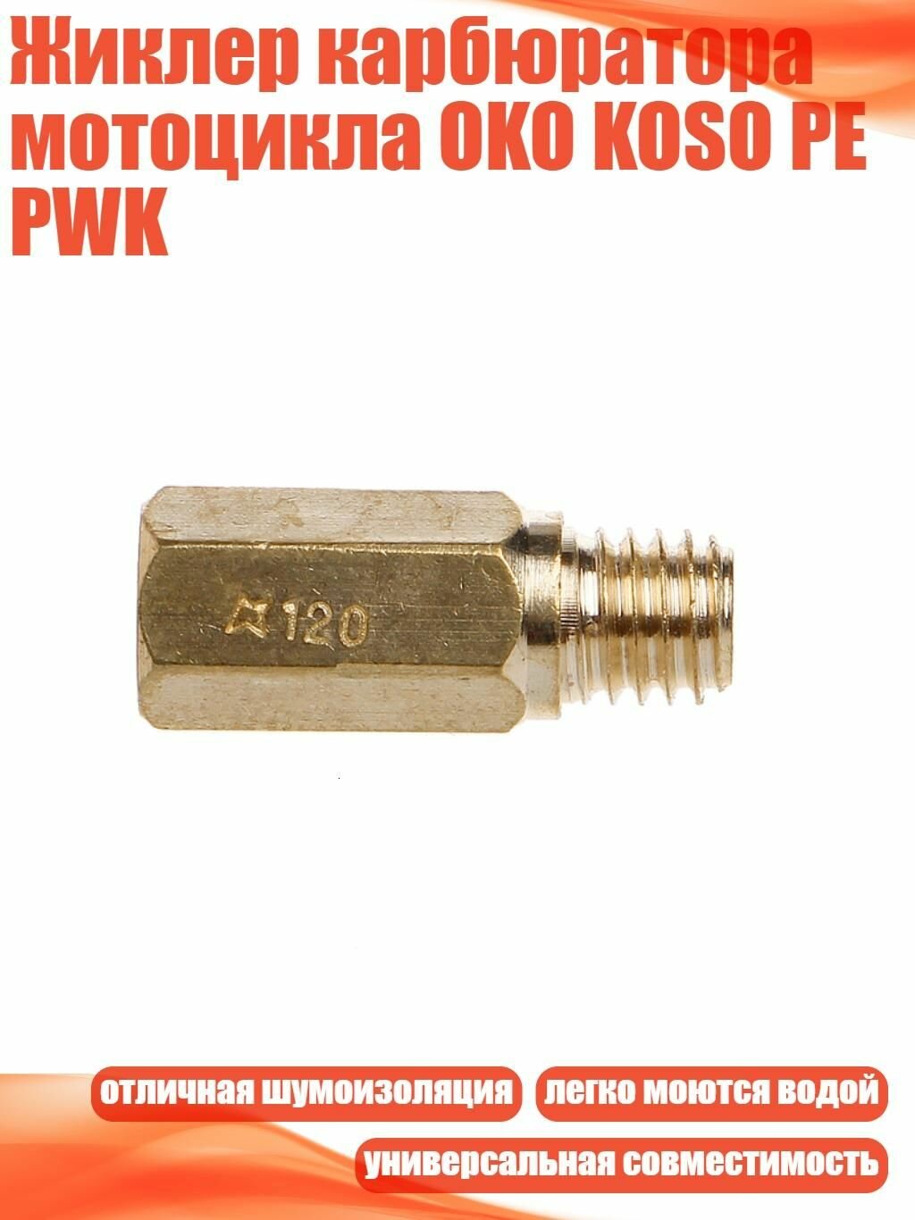 Жиклеры (комплект) для карбюратора OKO KOSO PE PWK, золотой — запасная основная форсунка, замена для мото/buggy/ATV