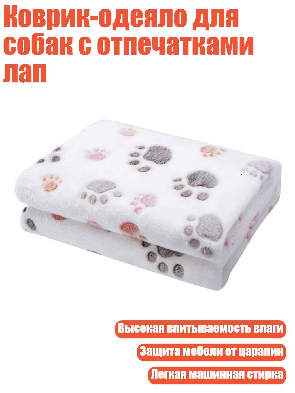 Коврик-одеяло для собак с отпечатками лап, M - белые следы