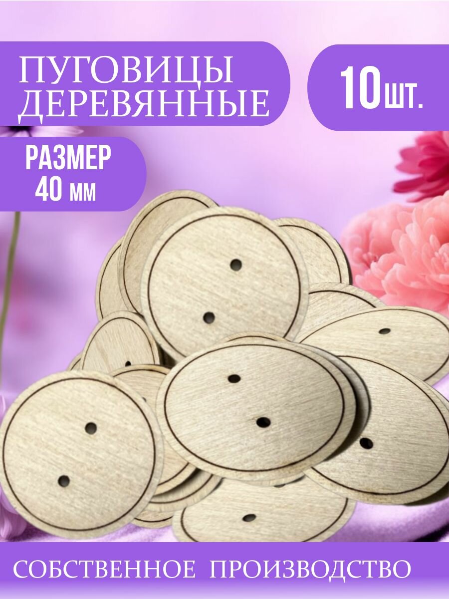 Пуговицы деревянные декоративные круглые, Диаметр 30мм (3,0см) - 10шт.