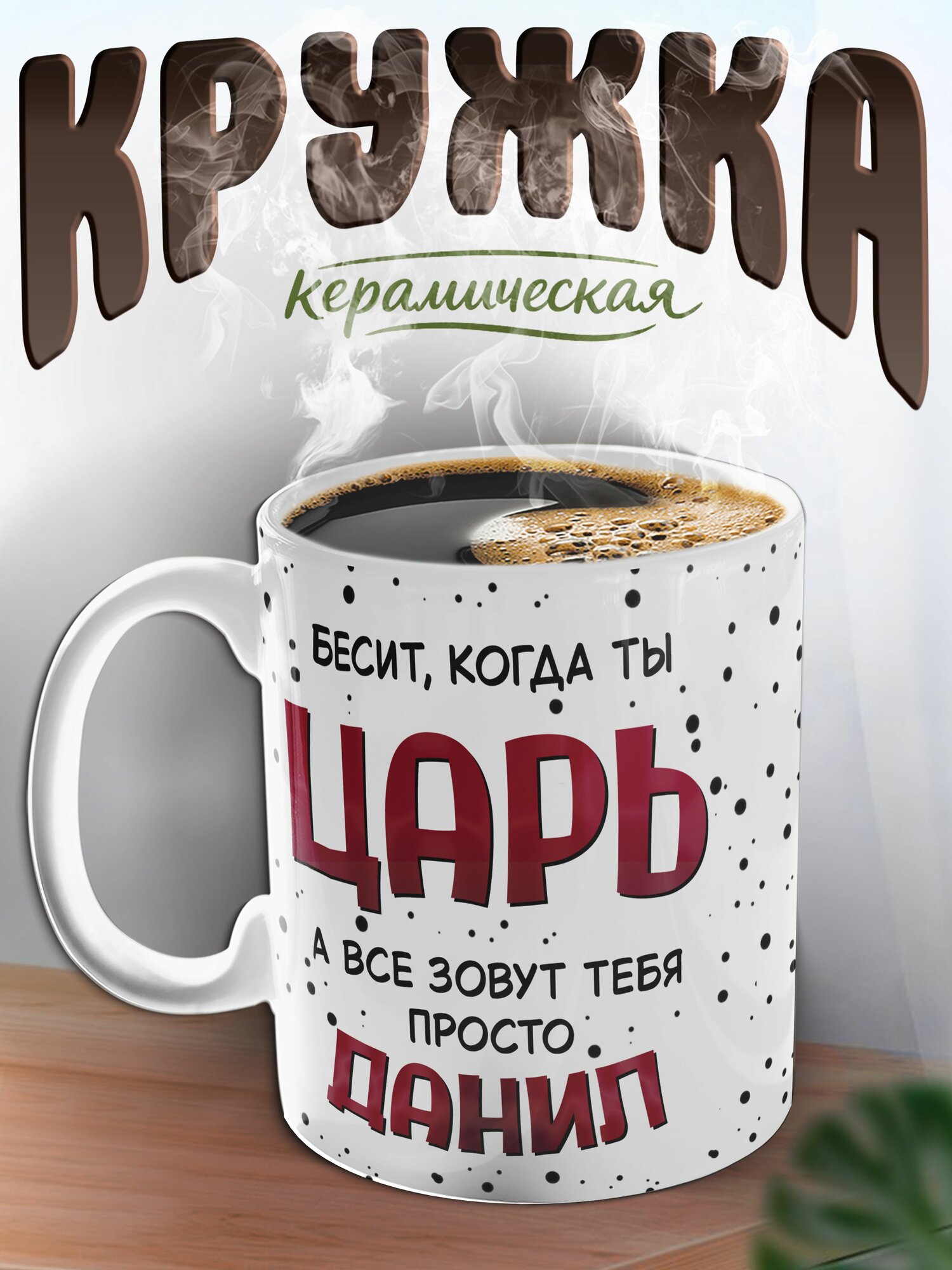 Кружка именная Данил — фото 1