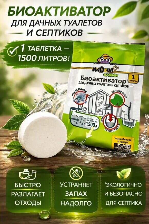 Биоактиватор для дачных туалетов и септиков в таблетках, универсальный