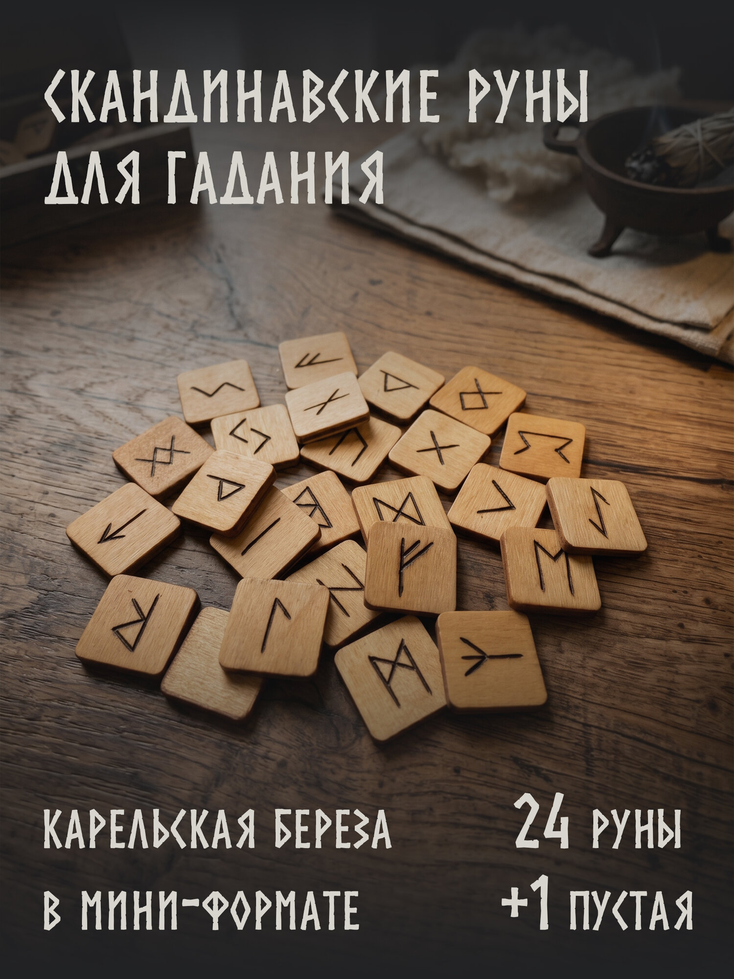 Скандинавские руны для гадания квадратные, старший футарк, натуральное дерево