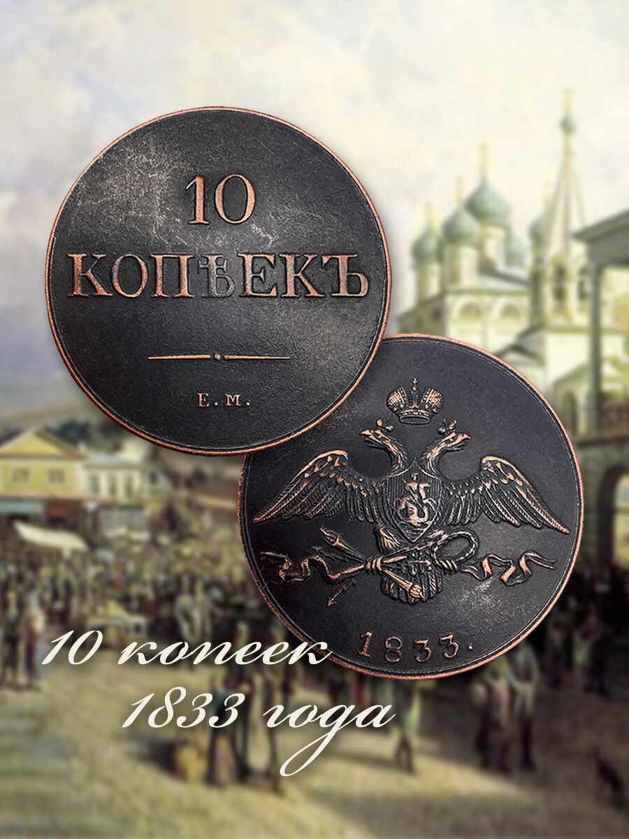 Монета 10 копеек 1833 года ЕМ, Масонский орел, сувенирная