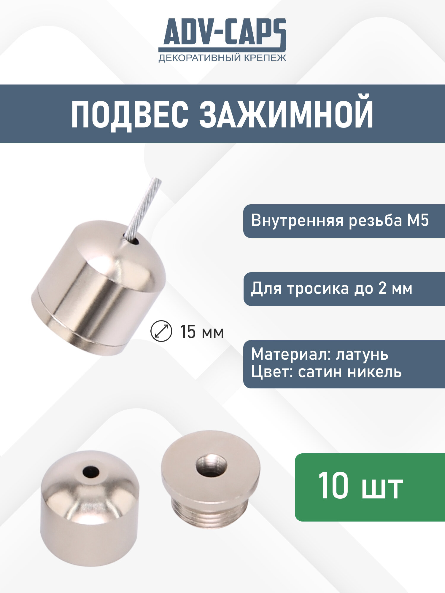 Крепление для тросика до 2 мм, 10 штук