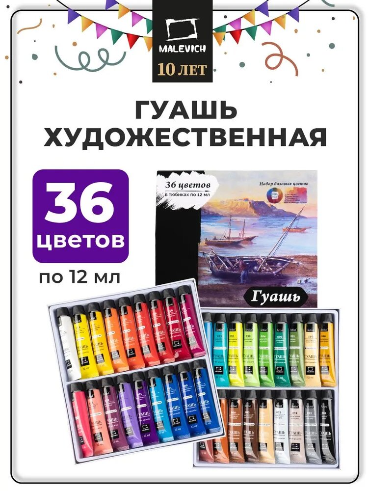 Гуашь художественная Малевичъ, базовые цвета, набор 36 цветов в тубах 12 мл, гуашевые краски для рисования