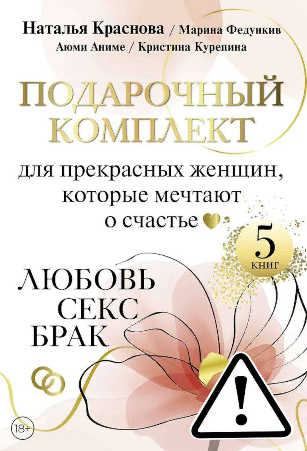 Подарочный комплект для прекрасных женщин, которые мечтают о счастье. Любовь, секс, брак. Краснова Н. Н, Курепина К, Федункив М. Г, Аниме А.