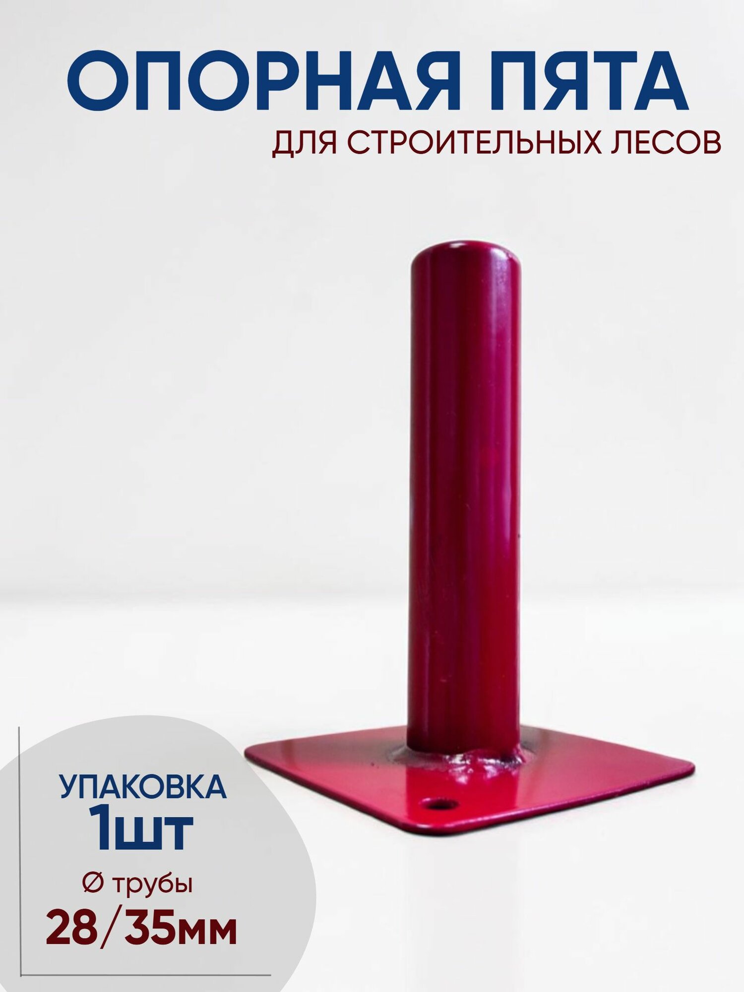 Опорная (пята) для строительных лесов, упаковка 1 штука, 42 диаметр