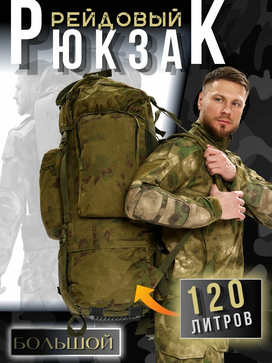 Рюкзак тактический, рамный, 120 литров, цвет камуфляжный.