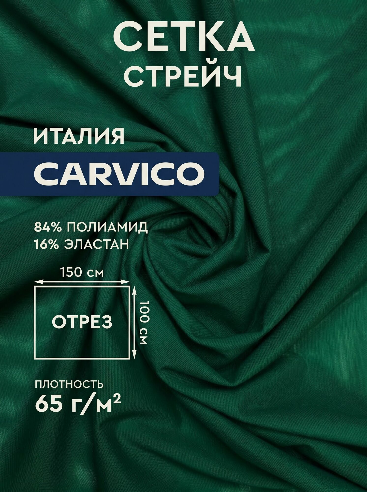 Сетка-стрейч Alicante 75004 Green Bottle (бутылочный зелёный) отрез 100*145 см