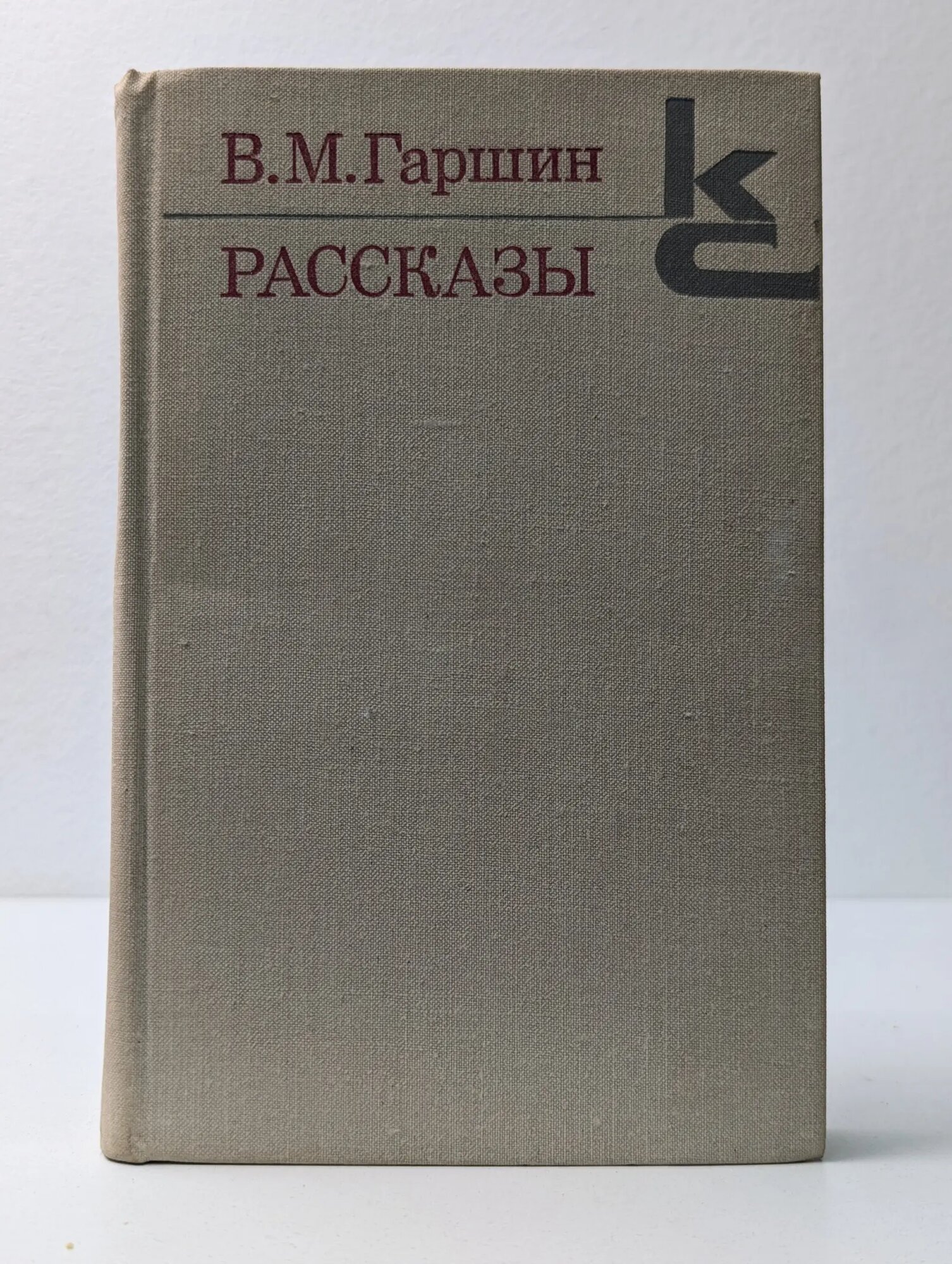 Классики и современники. В. М. Гаршин. Рассказы Гаршин Всеволод Михайлович 1980