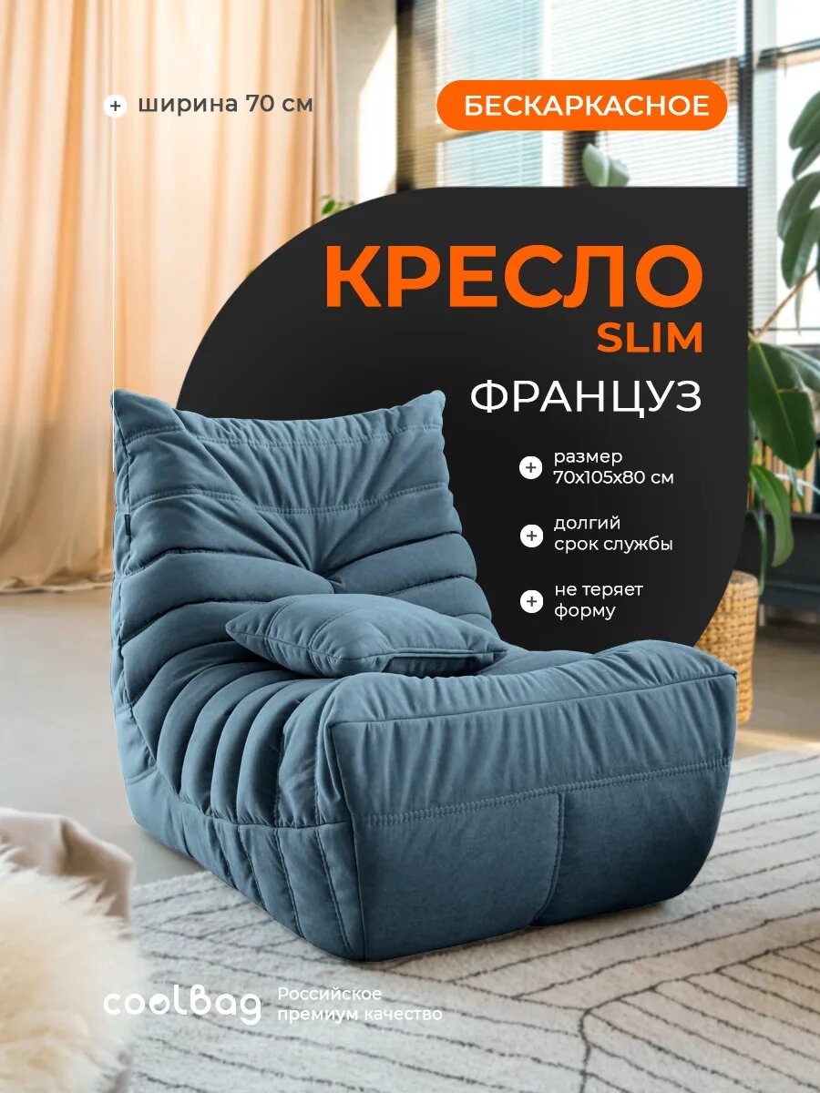 Бескаркасное кресло мешок взрослое в вакуумной упаковке, микровелюр