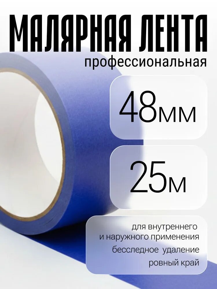 Скотч малярный профессиональный 48мм х 25м (синий) XGLASS, клейкая лента малярная