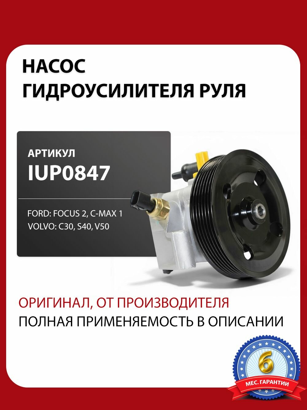 Насос ГУР Ford Focus 2 (1.6, 1.4), C-Max 1, Volvo C30, S40, V50 (Форд Фокус 2, Си-Макс 1, Вольво С30, S40, V50), IUP0847 для 1306888