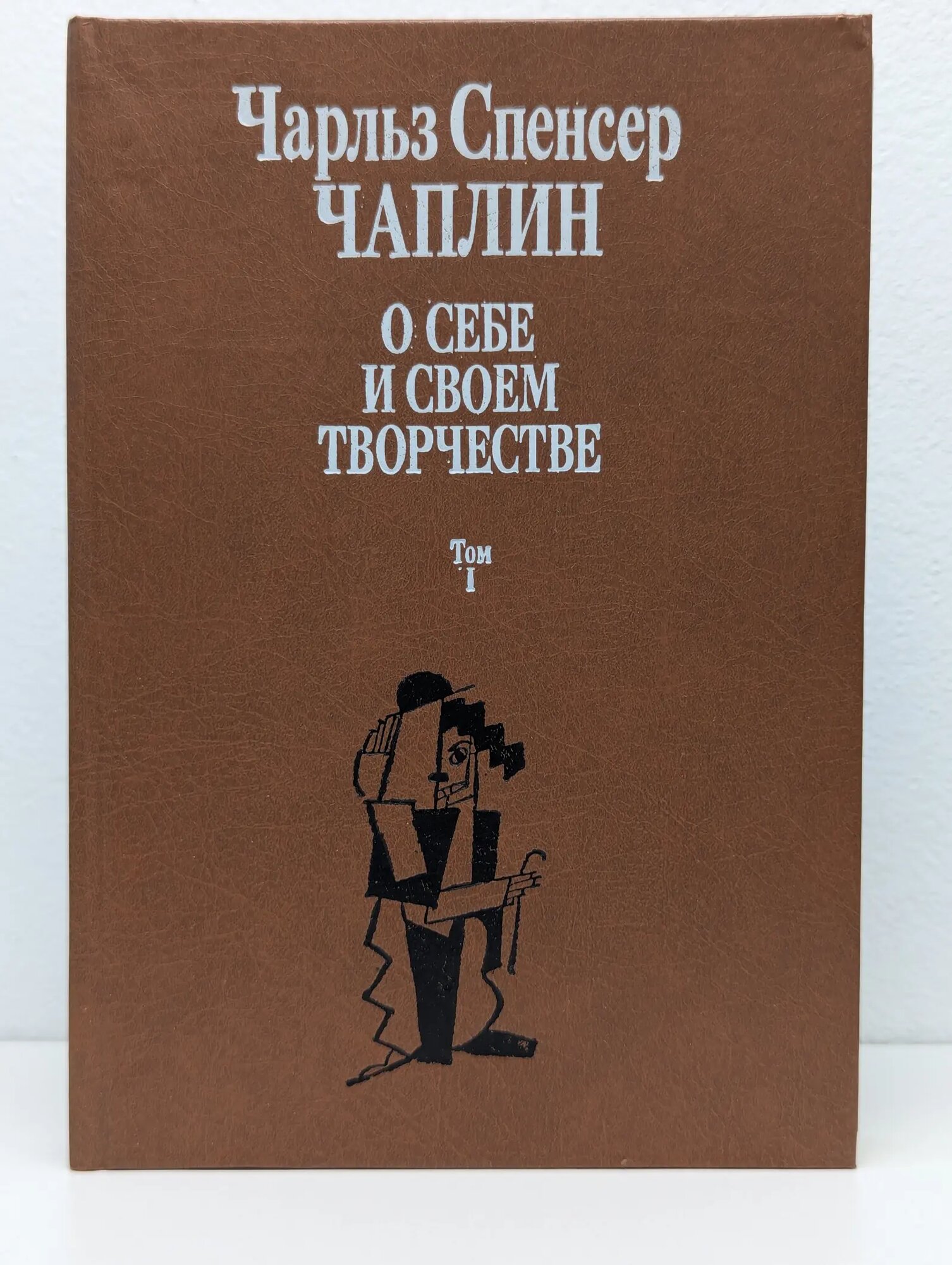 Чарльз Спенсер Чаплин. О себе и своем творчестве. В 2 томах. Том 1. Автобиография Чаплин Чарльз Спенсер 1990