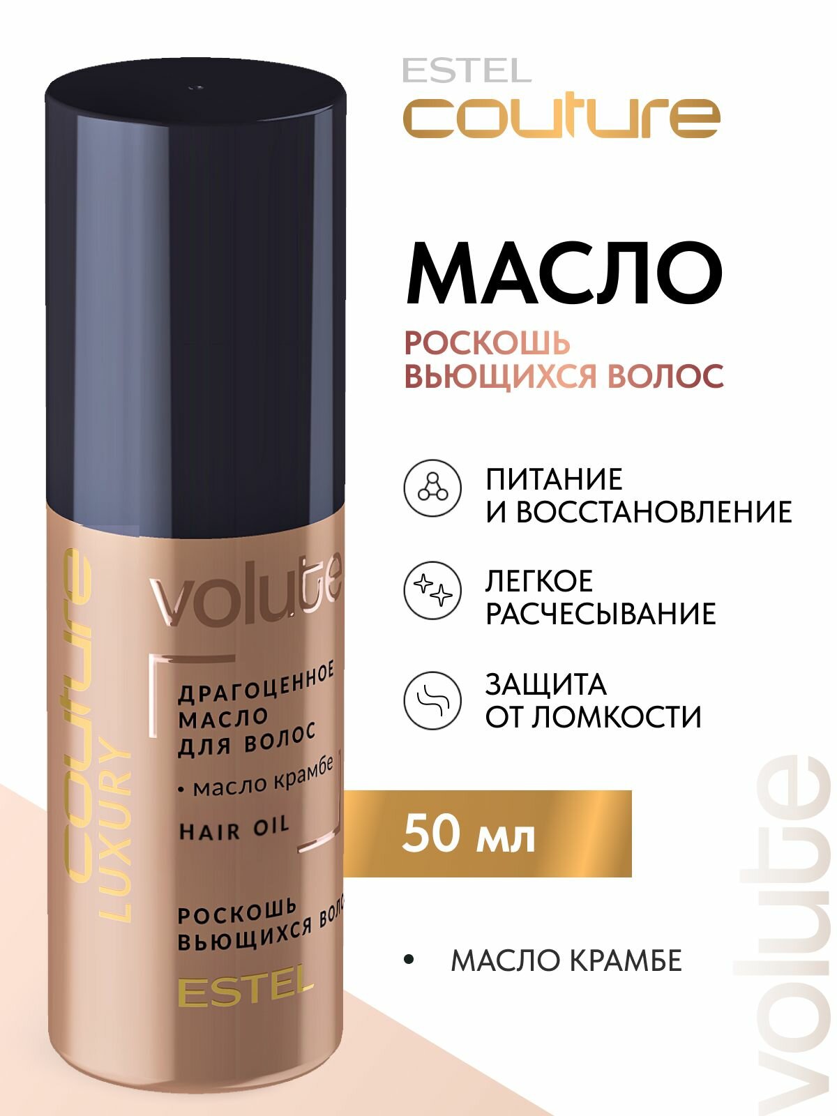 PROFESSIONAL Драгоценное масло LUXURY VOLUTE HAUTE COUTURE для вьющихся волос, 50 мл