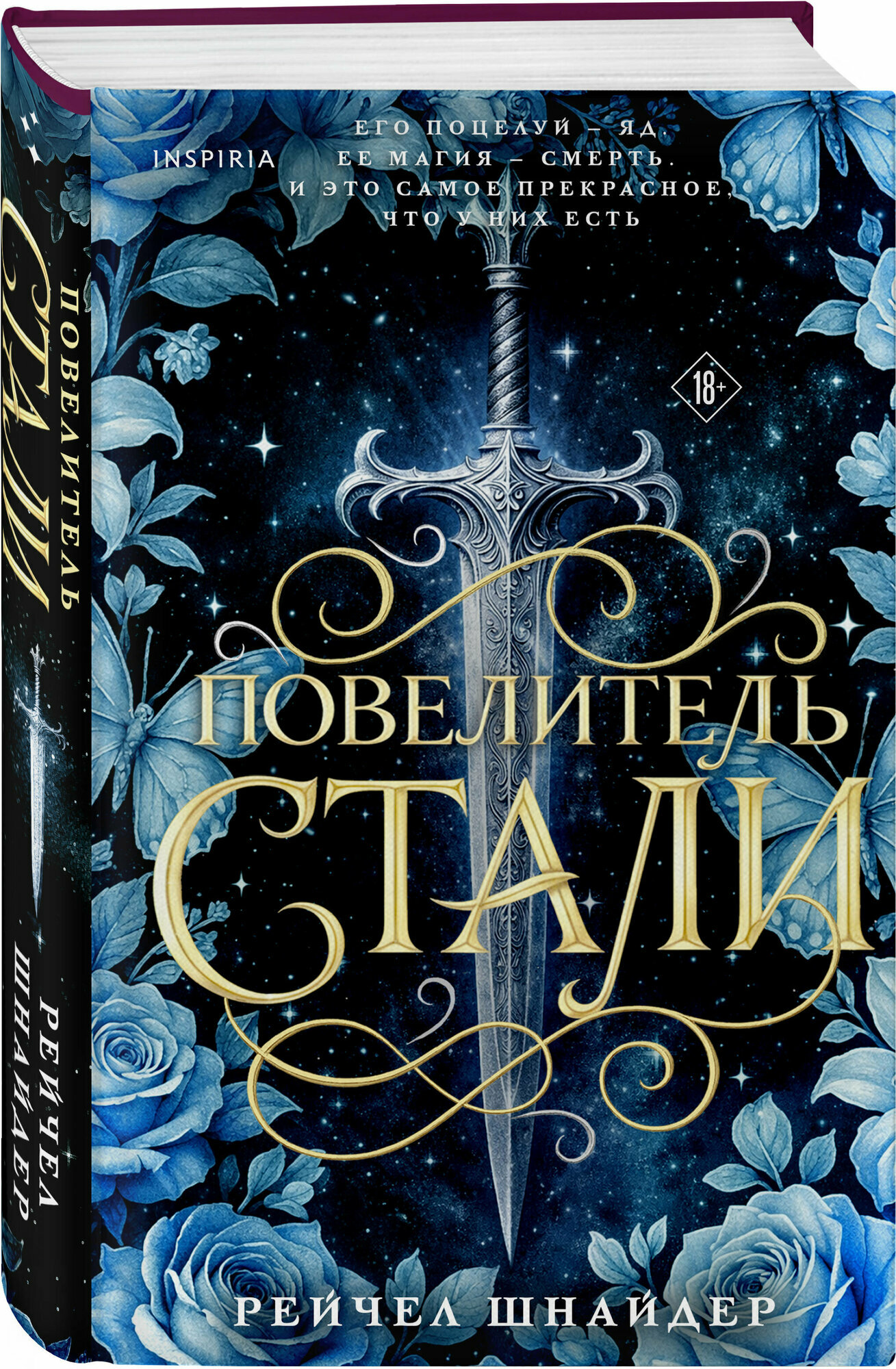 Повелитель стали. Цикл Танец стали и пламени