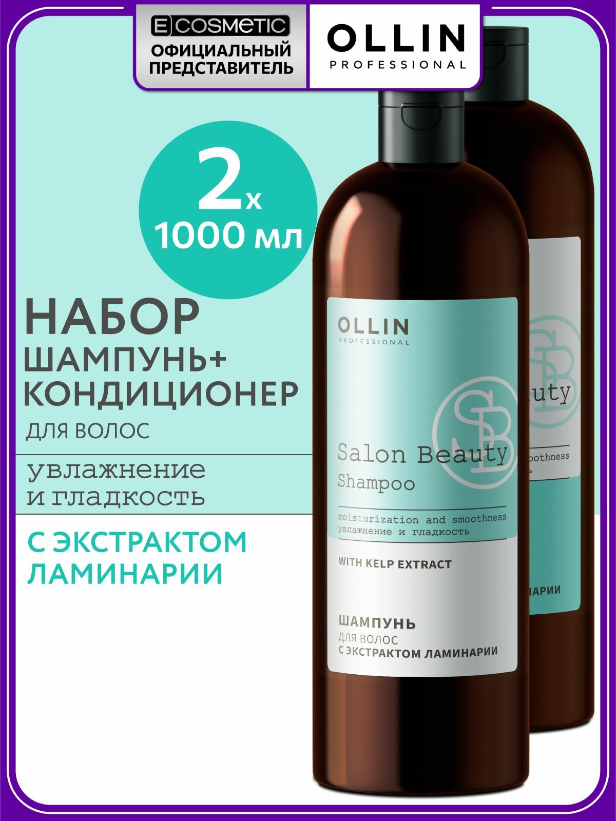 Набор для волос SALON BEAUTY: шампунь + кондиционер с экстрактом ламинарии 1000+1000 мл