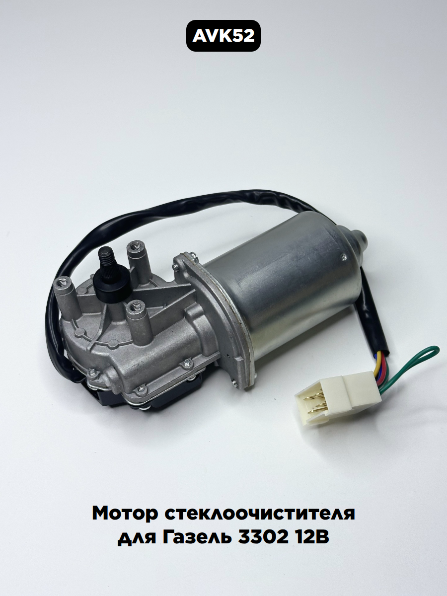 Мотор стеклоочистителя для Газель 3302 12В 10 Вт