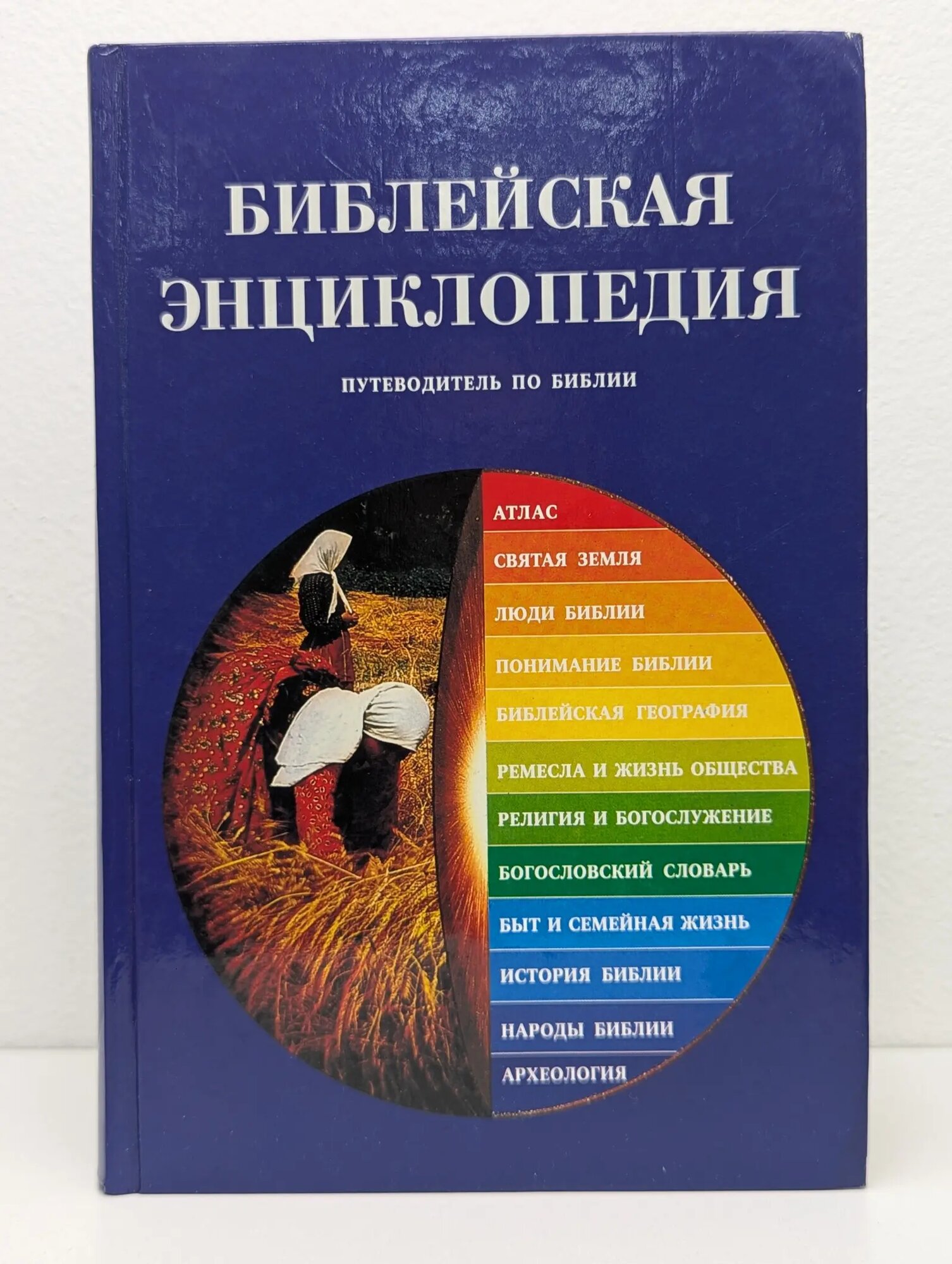 Библейская энциклопедия: Путеводитель по Библии Сборник 2009