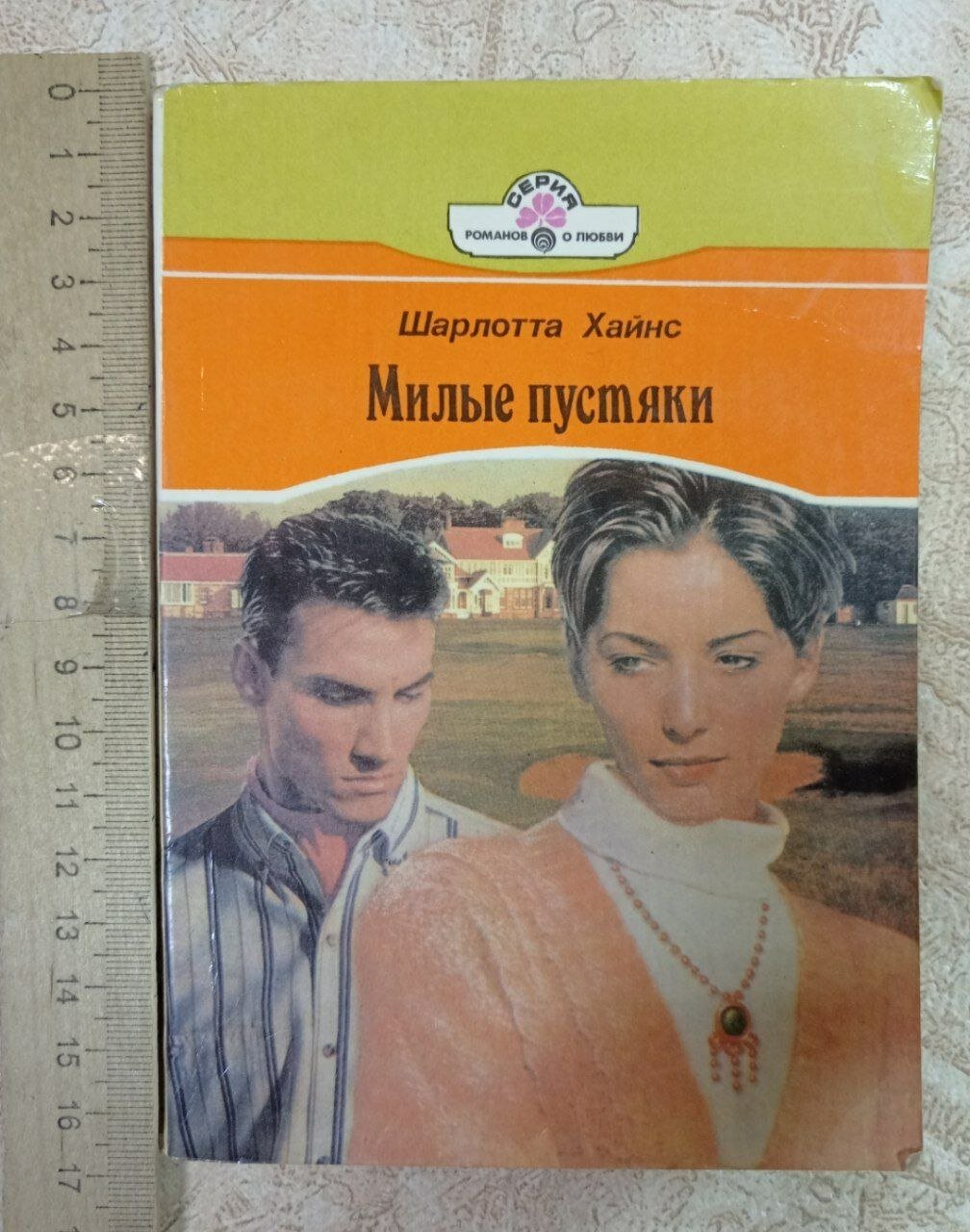 Милые пустяки