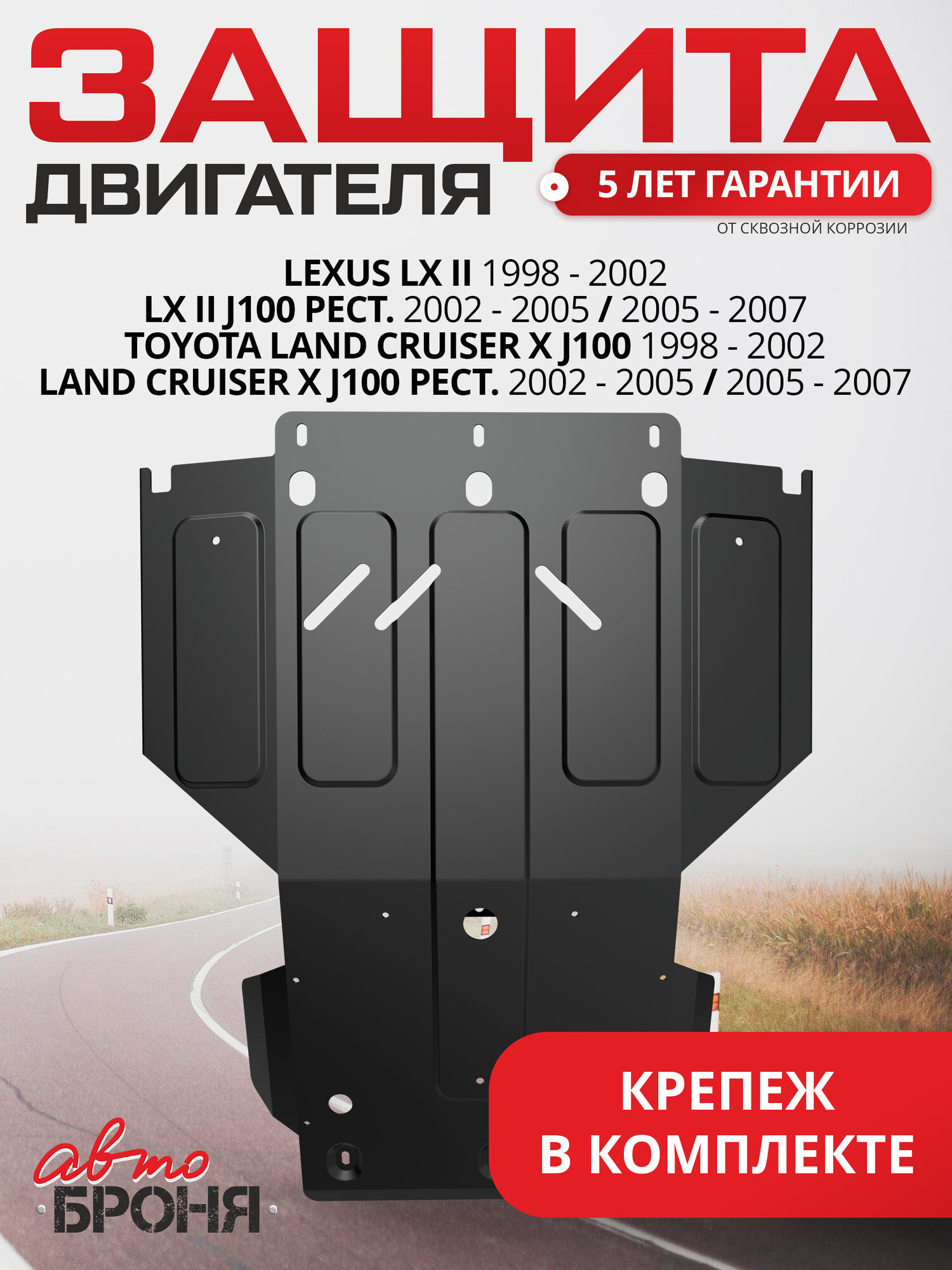 Защита картера АвтоБроня для Lexus LX II 1998-07/Toyota Land Cruiser 100 1998-07 (устанавл-ся совм. с 111.05753.1), сталь, 111.05752.1