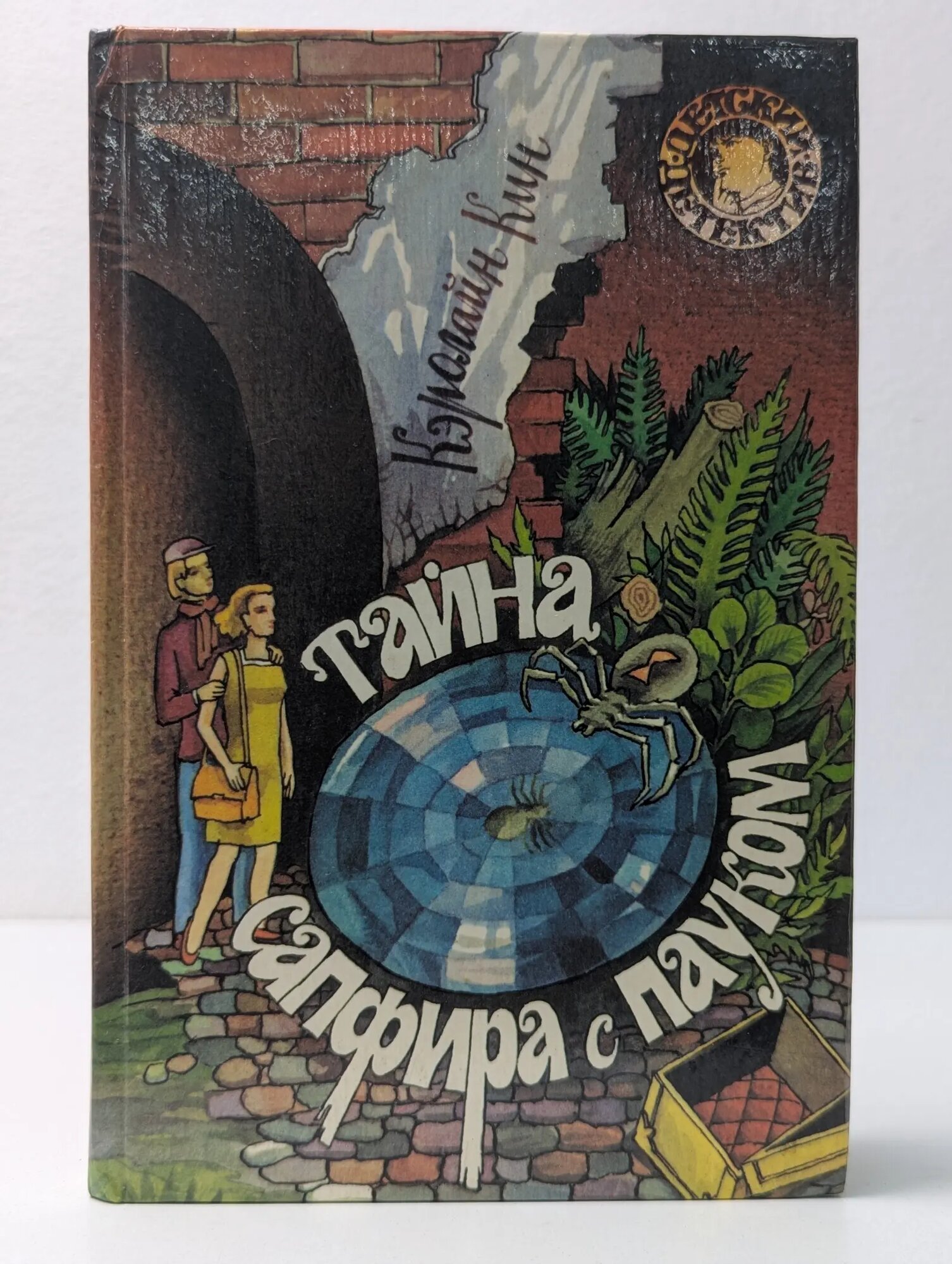 Детский детектив. Тайна сапфира с пауком Кин Кэролайн 1993