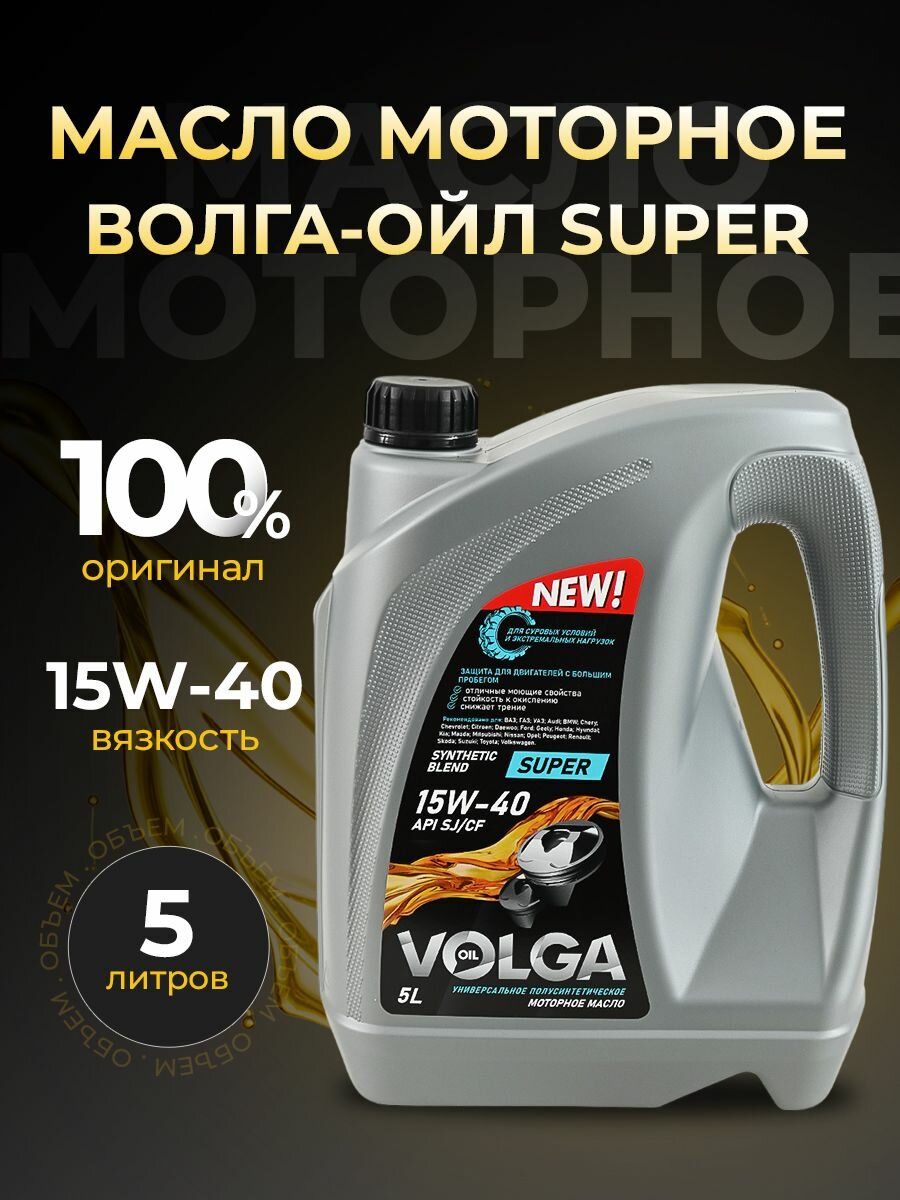 Масло моторное волга-ойл SUPER 15W40 полусинтетика 5 л SJ/CF 101585
