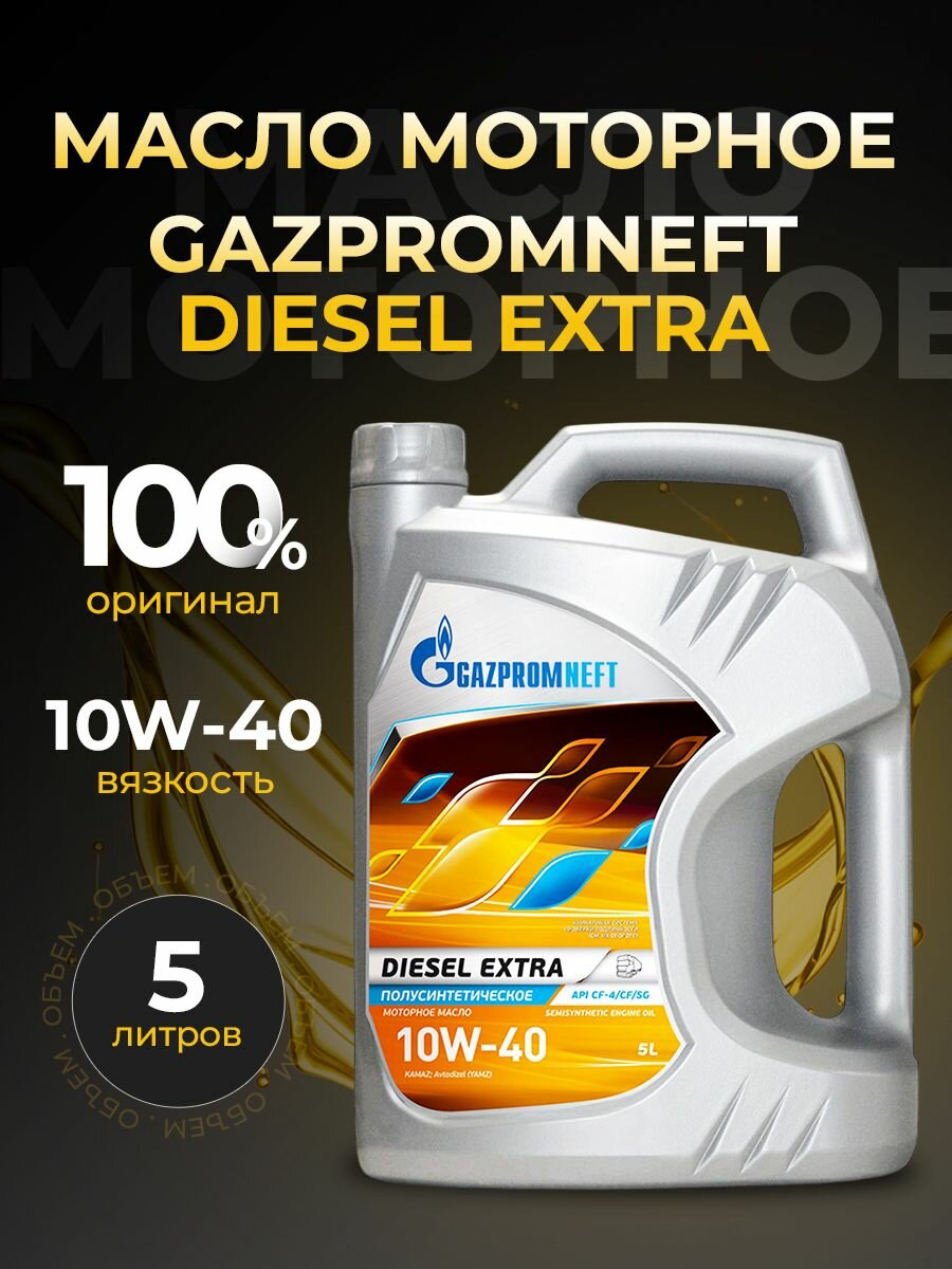 Масло моторное GAZPROMNEFT DIESEL EXTRA 10W-40 полусинтетика 5 л 253142111