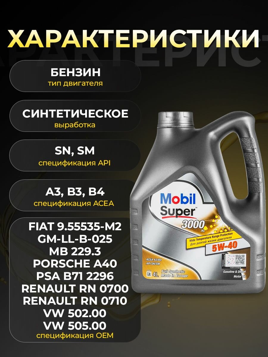 Масло моторное MOBIL SUPER 3000Х1 5W40 синтетика 4 л 152566