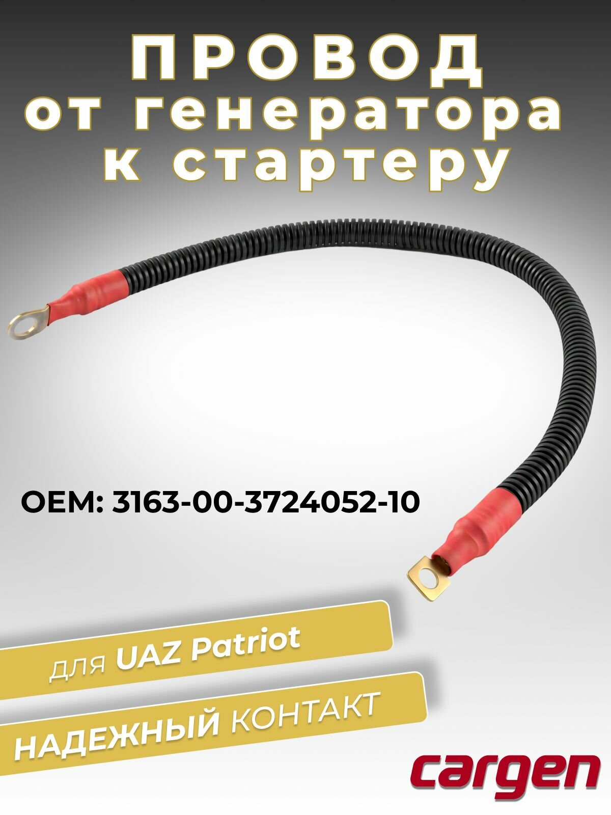 Провод АКБ от генератора к стартеру для UAZ Patriot (УАЗ Патриот) OEM: 3163-00-3724052-10