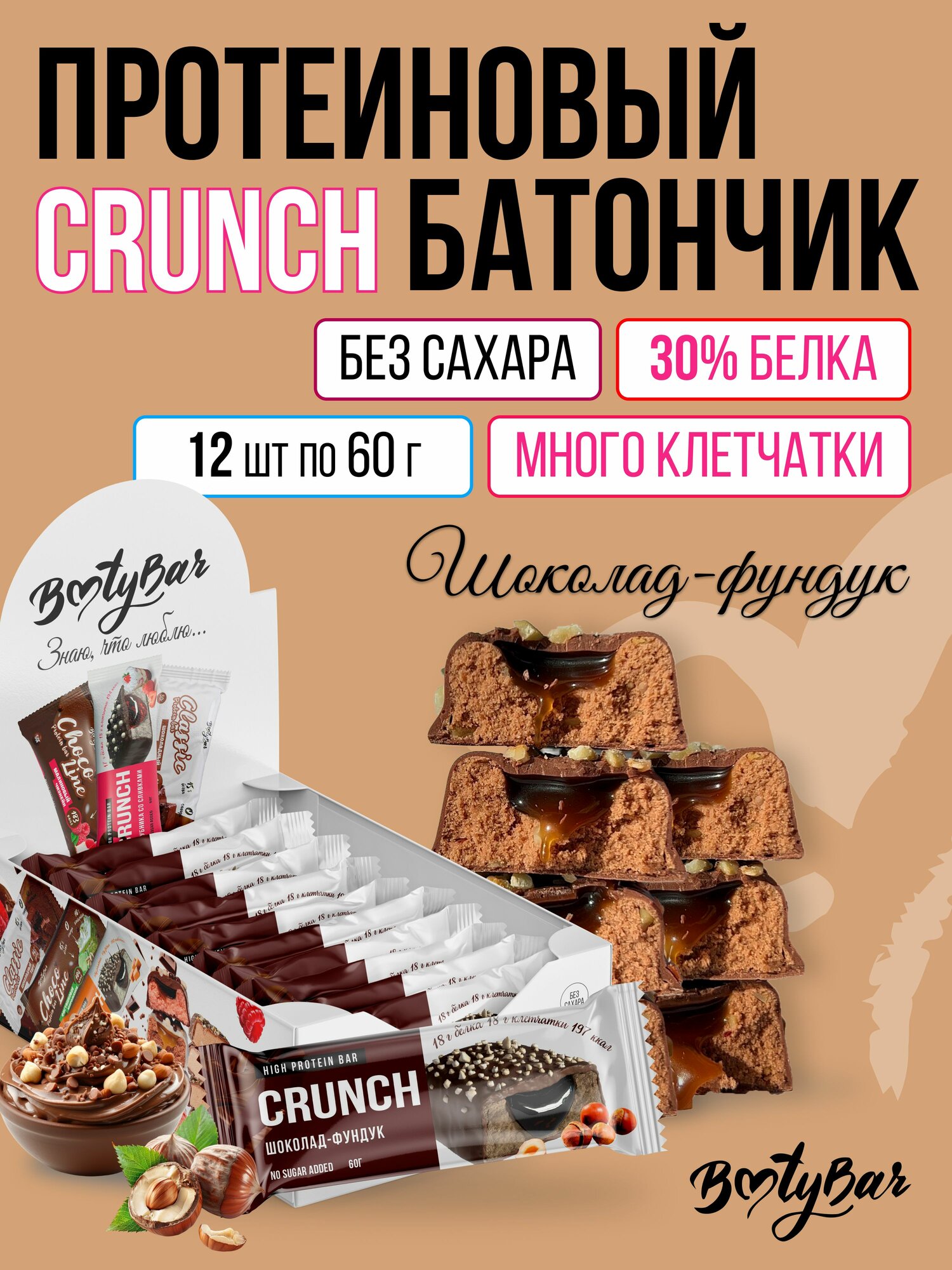 Протеиновый батончик BootyBar Crunch, ПП батончики без сахара, 12 шт х 60 гр Фундук-шоколад