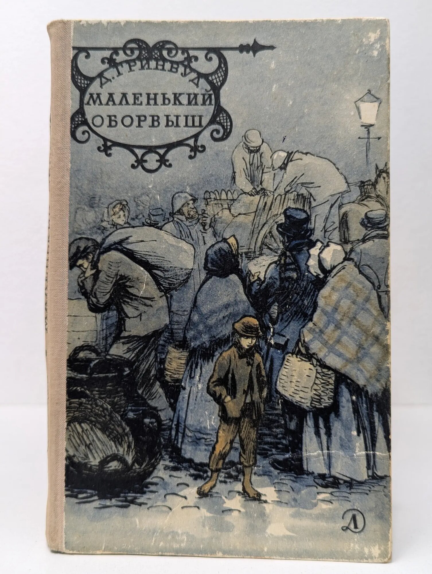 Маленький оборвыш Гринвуд Джеймс 1974