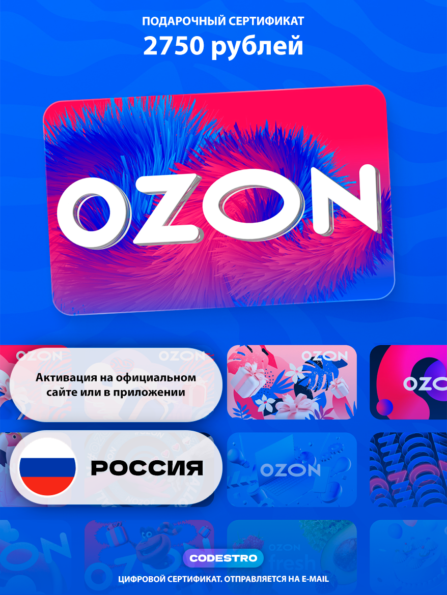 Подарочный сертификат - Ozon | номинал 2750 RUB | Россия