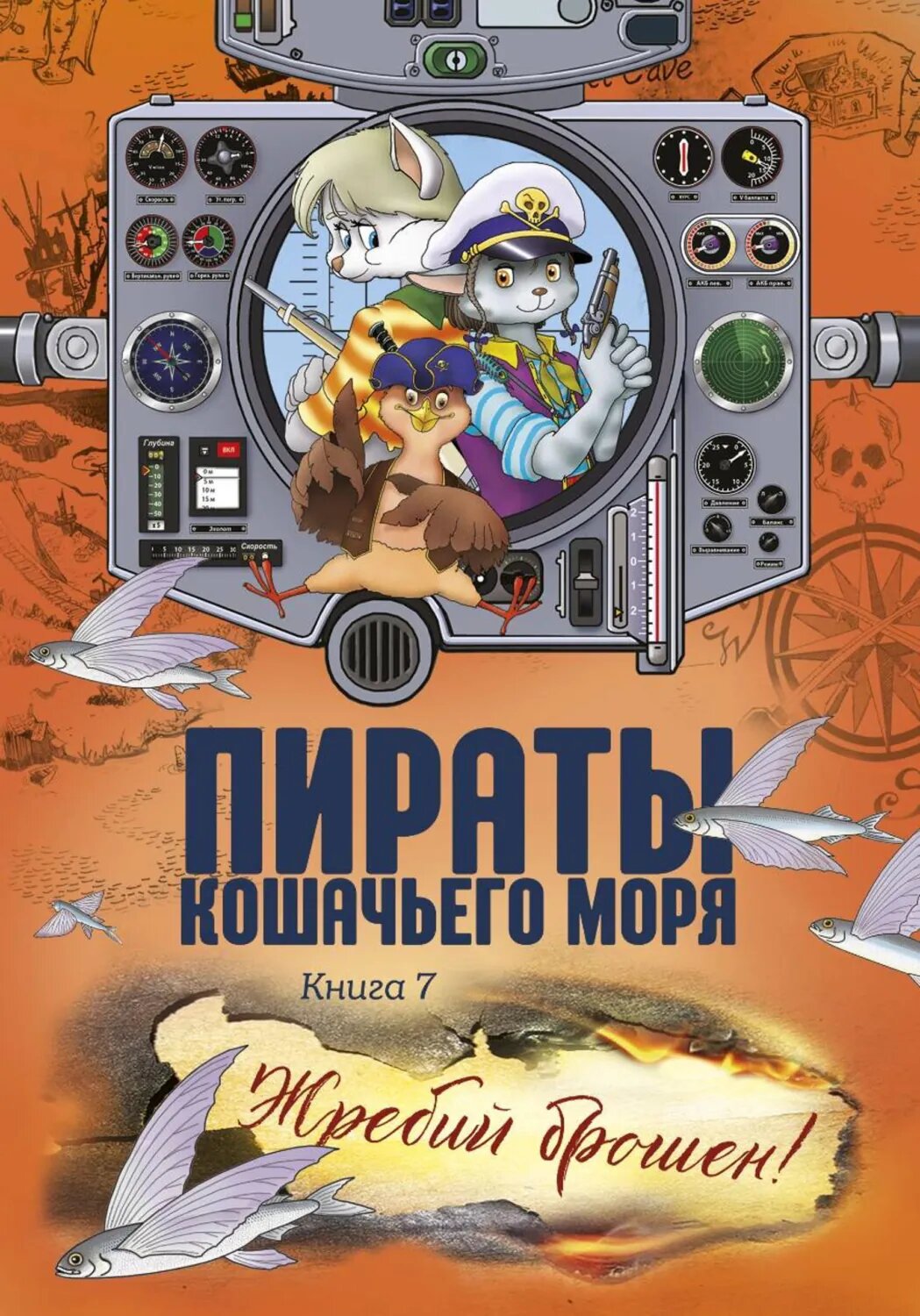 Пираты Кошачьего моря. Жребий брошен! [Цифровая книга]