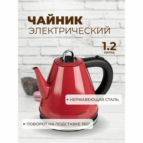Электрочайник Energy стальной с автоотключением 1.2 л, красный