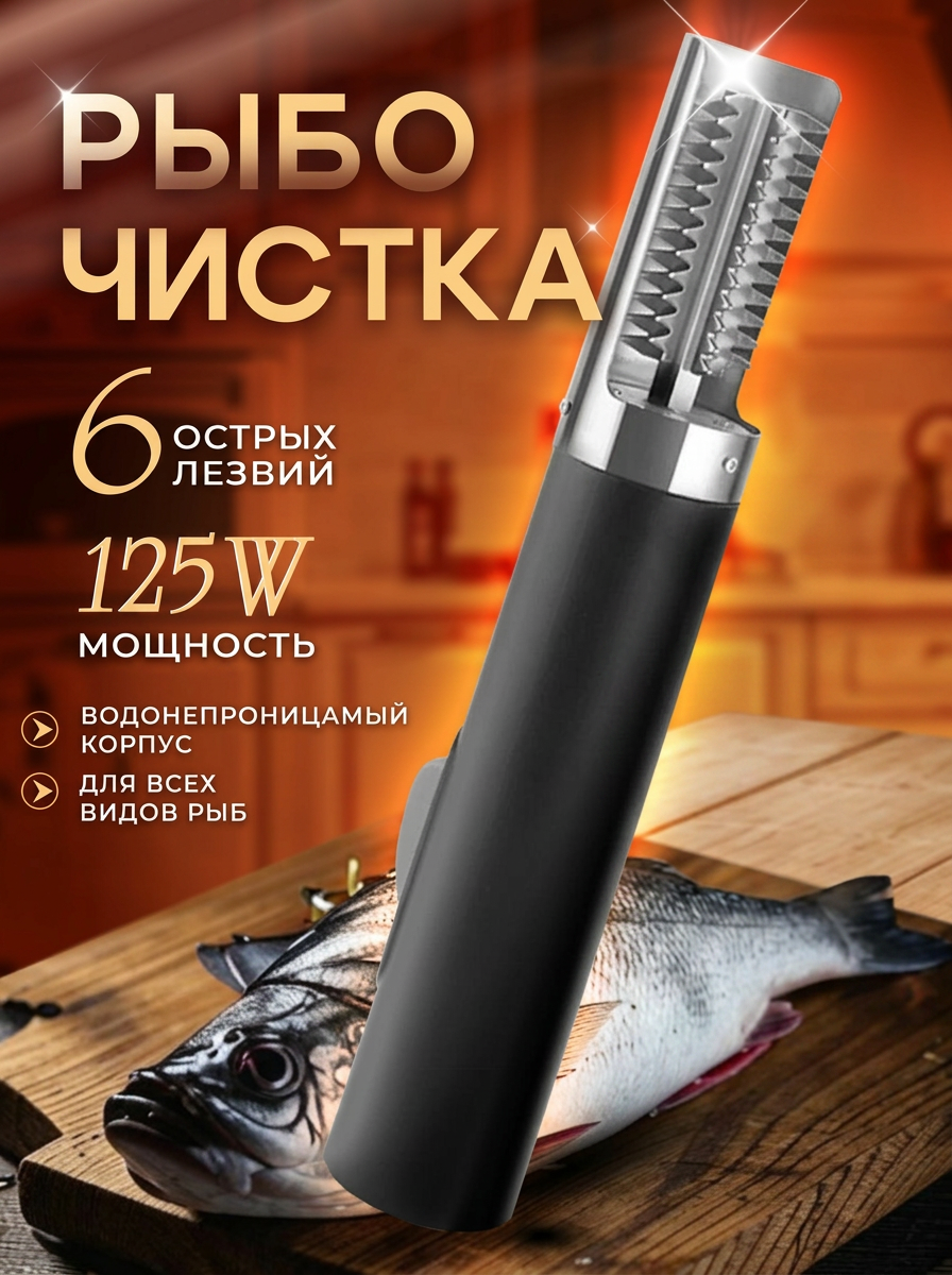 Рыбочистка электрическая, аккумуляторная, 125W, для чистки рыбы