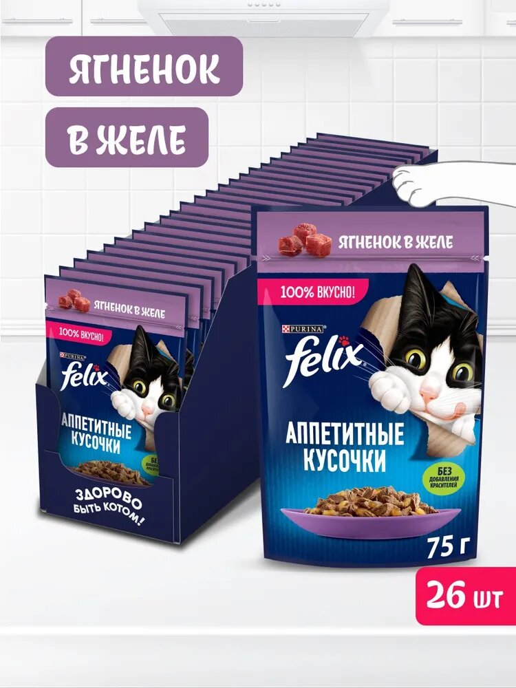 Влажный корм для кошек Felix Аппетитные кусочки, ягнёнок в желе, 75 г x 26 шт