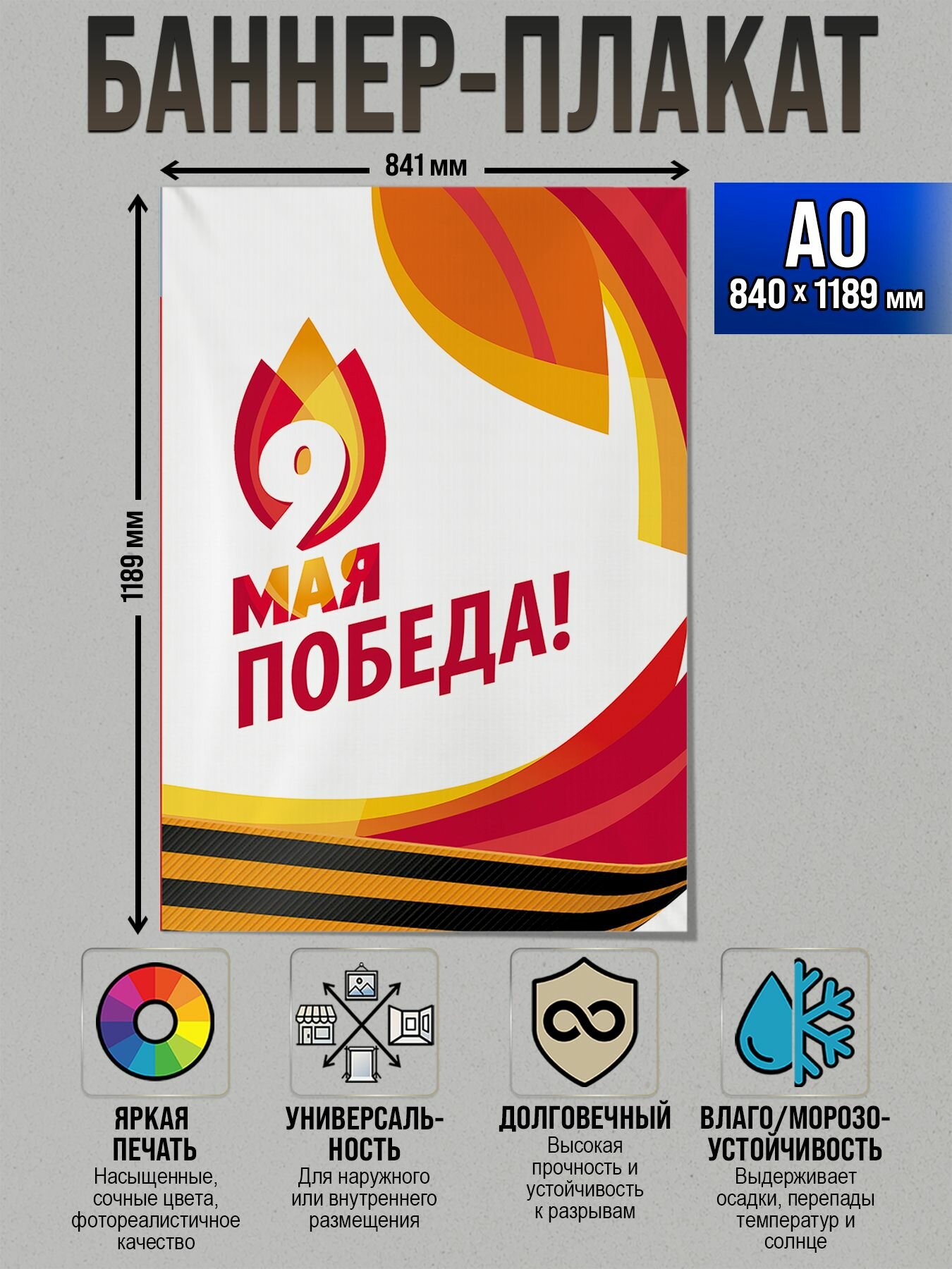 Баннер-плакат на 9 мая / Постер-Растяжка на улицу ко Дню Победы / А-0 (84x119 см.)