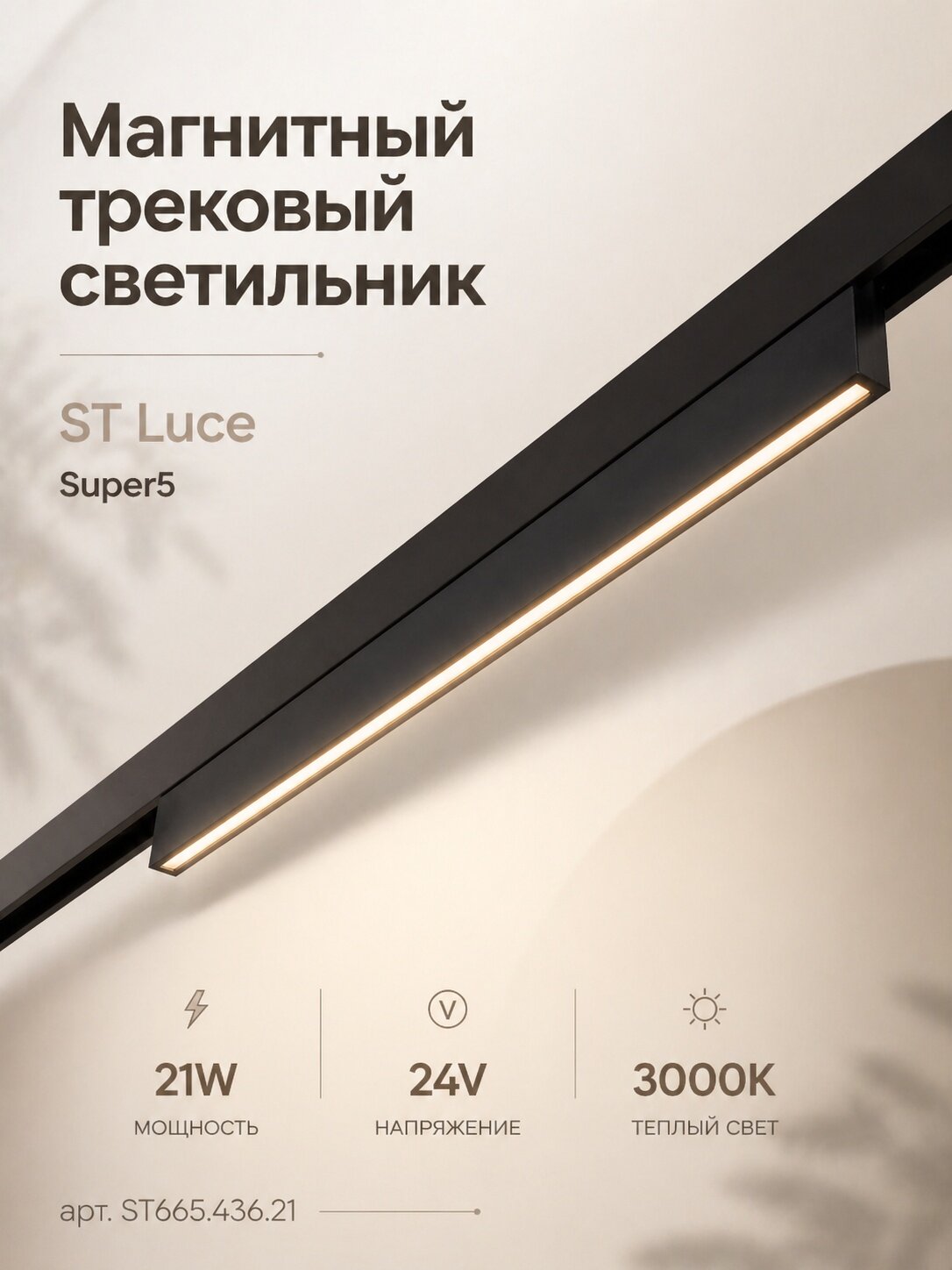 Магнитный трековый светильник LED ST Luce ST665.436.21 21W IP20 3000К 24V Super5 Черный