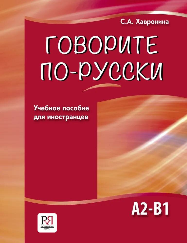 Говорите по-русски. Учебное пособие для иностранцев.