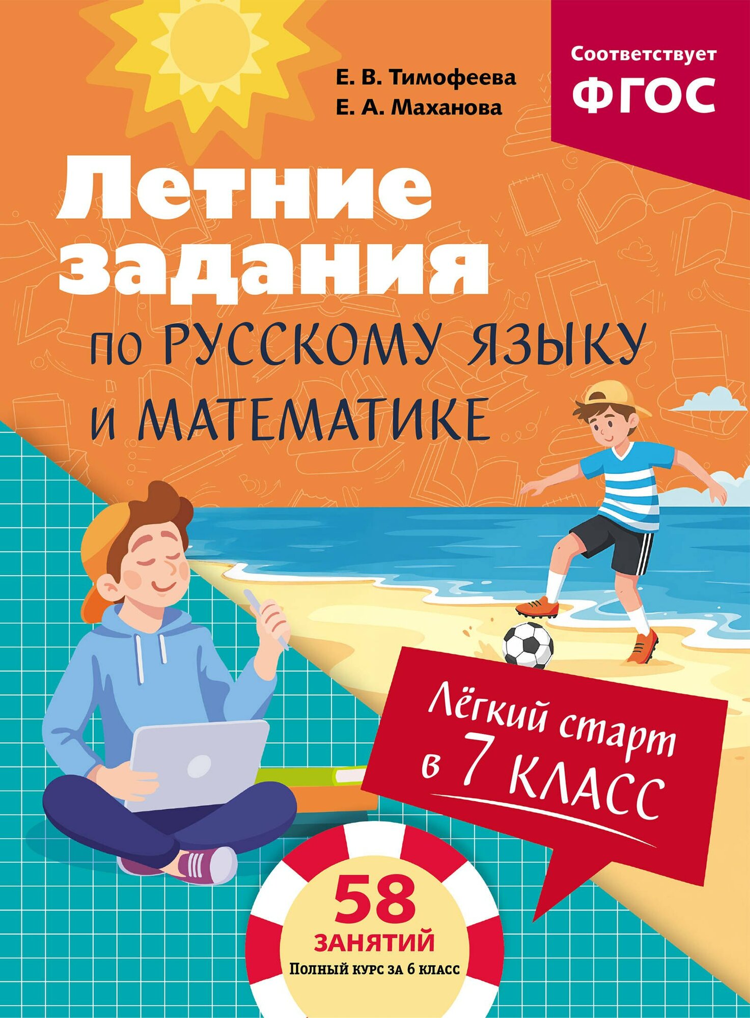Летние задания по русскому языку и математике. Лёгкий старт в 7 класс