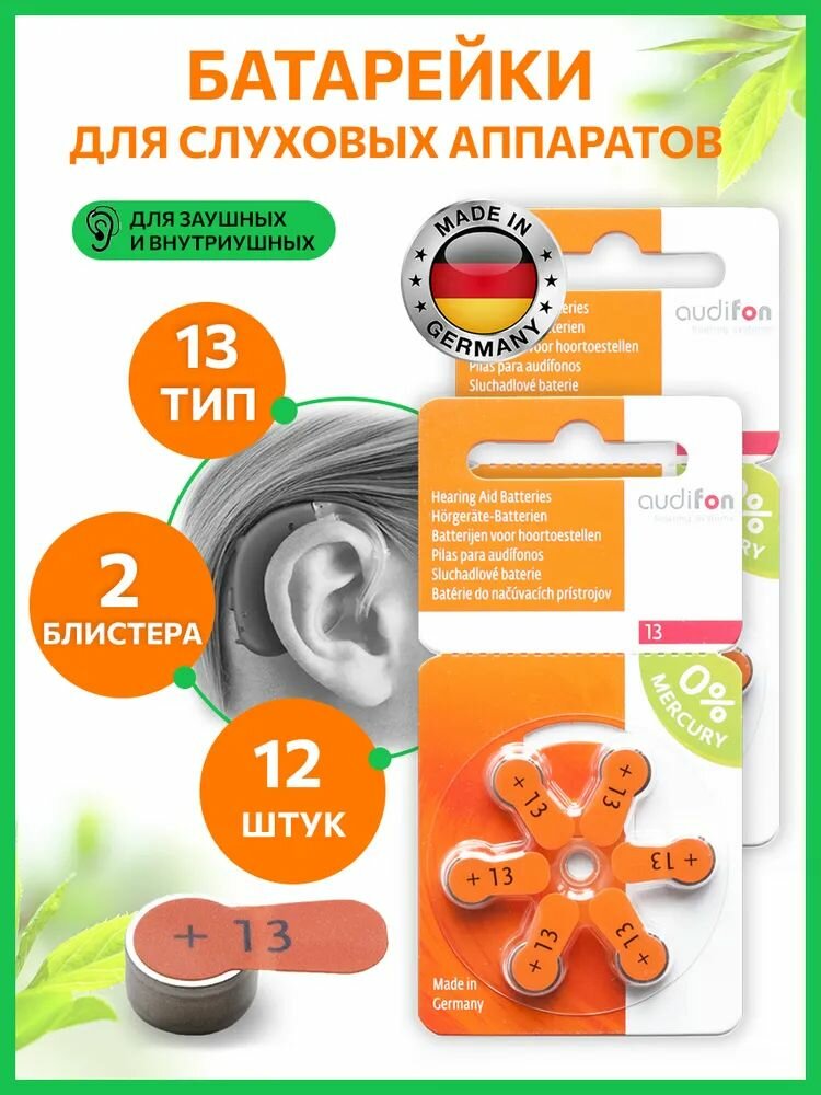 Батарейки AUDIFON тип 13 (Германия) для слуховых аппаратов (2 блистера,12 батареек)