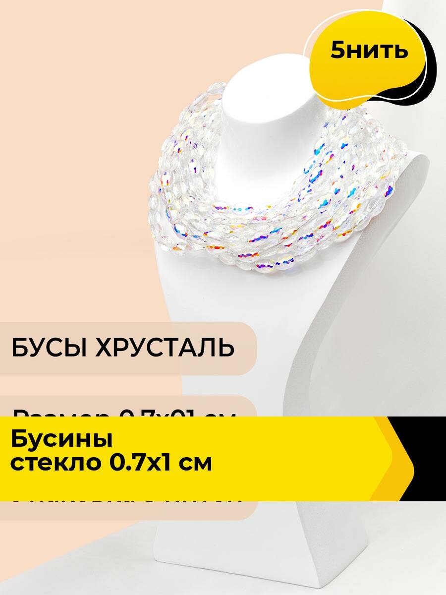 Бусы стекло для рукоделия и шитья, 5 нить