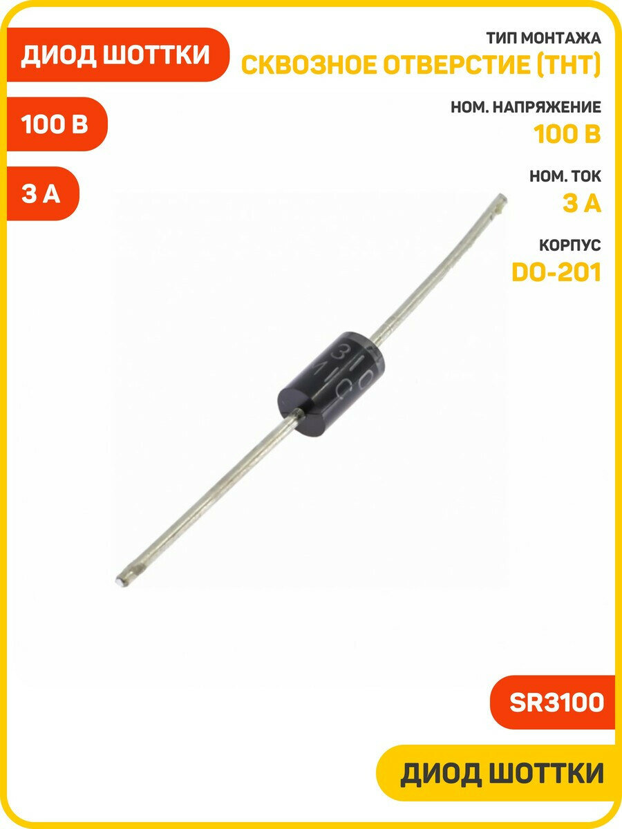 Диод Шоттки 100 В/3 А (SR3100 (DO-201))